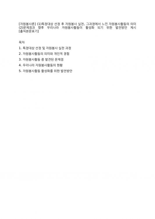 [자원봉사론] (1)특정대상 선정 후 자원봉사 실천, 그과정에서 느낀 자원봉사활동의 의미 (2)문제점과 향후 우리나라 자원봉사활동이 활성화 되기 위한 발전방안 제시 [출처본문표기]
