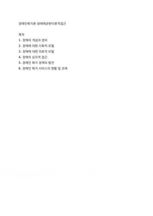 장애인복지론-장애에관한이론적접근