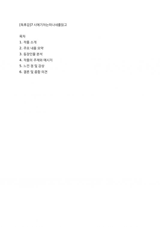 [독후감]7시에기차는떠나네를읽고
