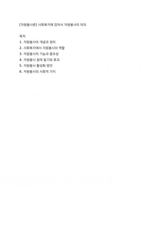 [자원봉사론] 사회복지에 있어서 자원봉사의 의의