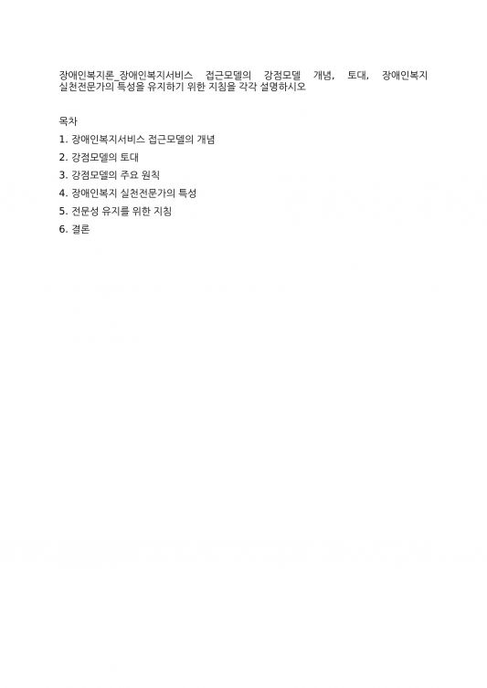 장애인복지론_장애인복지서비스 접근모델의 강점모델 개념, 토대, 장애인복지 실천전문가의 특성을 유지하기 위한 지침을 각각 설명하시오