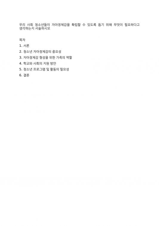 우리 사회 청소년들이 자아정체감을 확립할 수 있도록 돕기 위해 무엇이 필요하다고 생각하는지 서술하시오