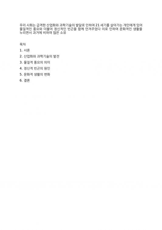 우리 사회는 급격한 산업화와 과학기술의 발달로 인하여 21세기를 살아가는 개인에게 있어 물질적인 풍요와 더불어 정신적인 빈곤을 함께 안겨주었다 이로 인하여 문화적인 생활을 누리면서 과거에 비하여 많은 소유