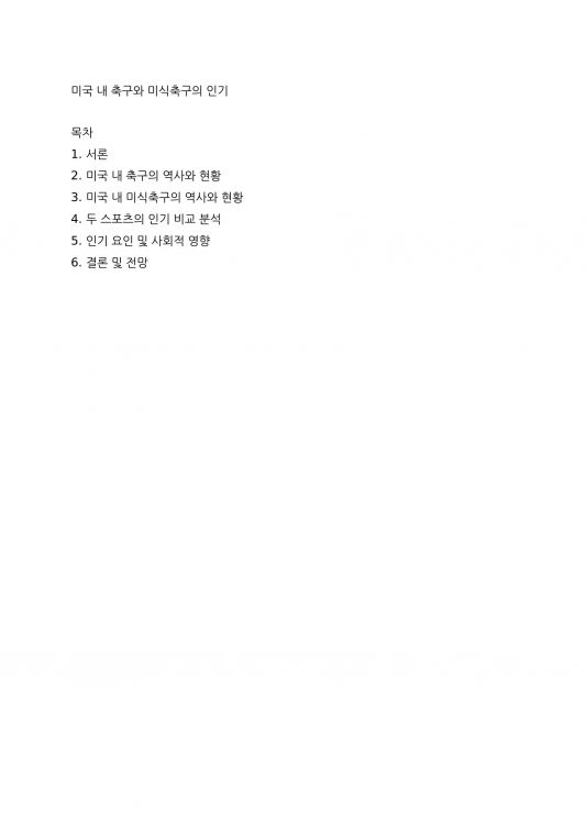 미국 내 축구와 미식축구의 인기