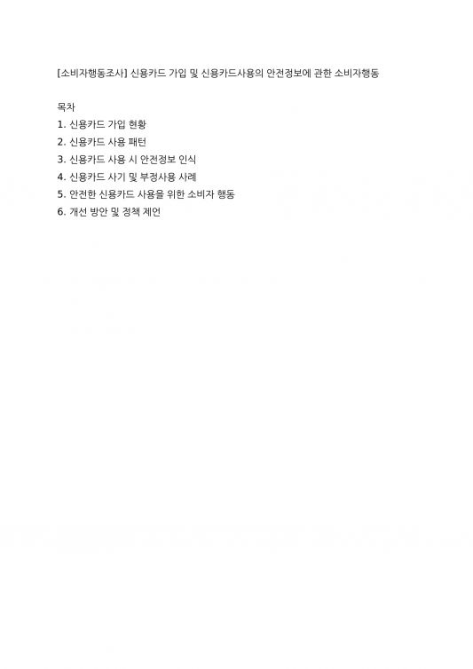 [소비자행동조사] 신용카드 가입 및 신용카드사용의 안전정보에 관한 소비자행동
