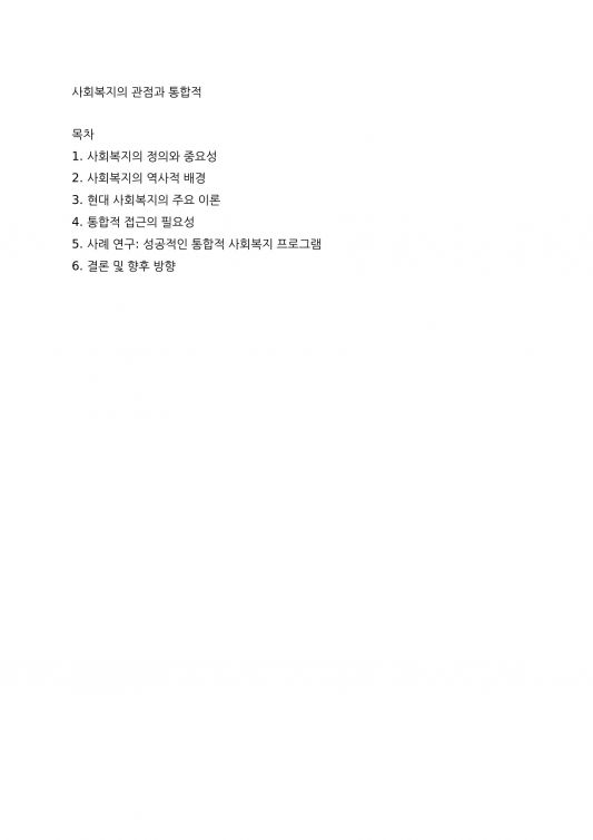 사회복지의 관점과 통합적