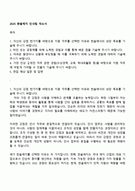 2025 한솔제지 인사팀 자소서
