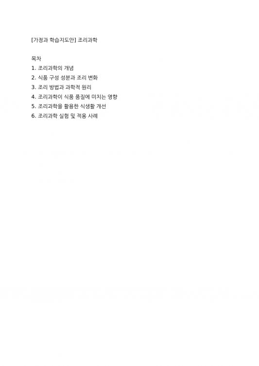 [가정과 학습지도안] 조리과학