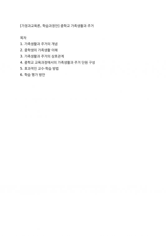[가정과교육론, 학습과정안] 중학교 가족생활과 주거