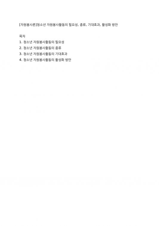 [자원봉사론]청소년 자원봉사활동의 필요성, 종류, 기대효과, 활성화 방안