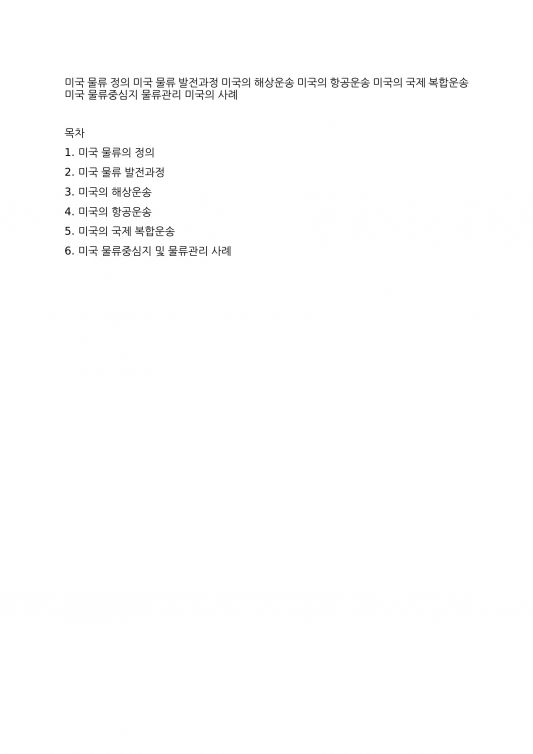 미국 물류 정의 미국 물류 발전과정 미국의 해상운송 미국의 항공운송 미국의 국제 복합운송 미국 물류중심지 물류관리 미국의 사례
