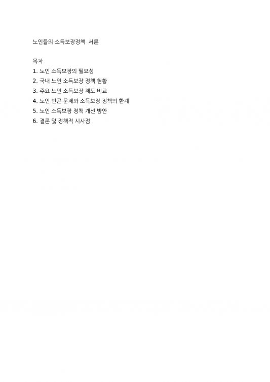 노인들의 소득보장정책  서론