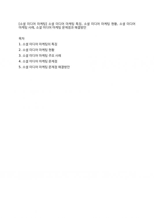 [소셜 미디어 마케팅] 소셜 미디어 마케팅 특징, 소셜 미디어 마케팅 현황, 소셜 미디어 마케팅 사례, 소셜 미디어 마케팅 문제점과 해결방안