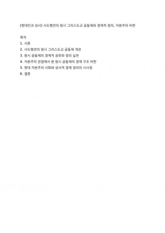 [현대인과 성서] 사도행전의 원시 그리스도교 공동체와 경제적 정의, 자본주의 비판