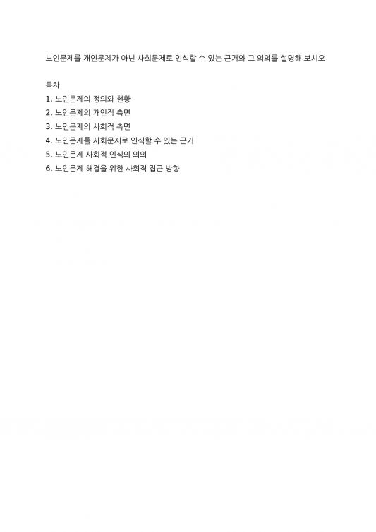 노인문제를 개인문제가 아닌 사회문제로 인식할 수 있는 근거와 그 의의를 설명해 보시오