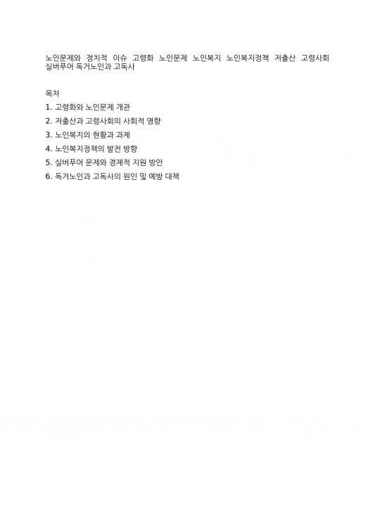 노인문제와 정치적 이슈 고령화 노인문제 노인복지 노인복지정책 저출산 고령사회 실버푸어 독거노인과 고독사