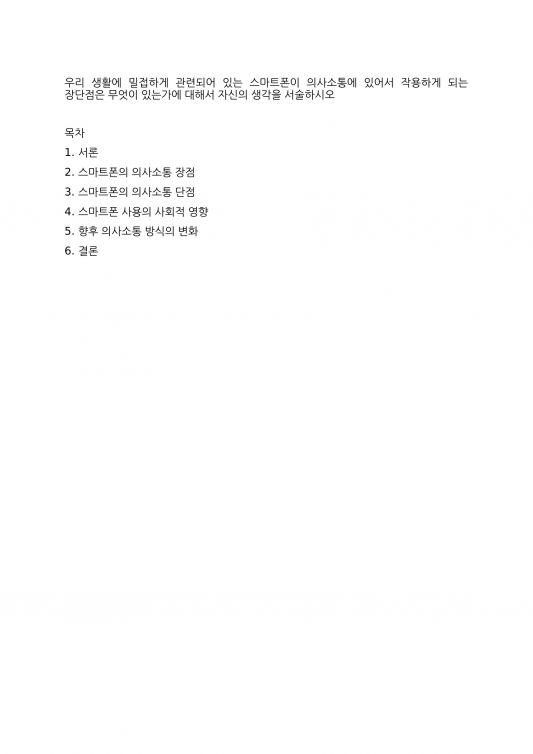 우리 생활에 밀접하게 관련되어 있는 스마트폰이 의사소통에 있어서 작용하게 되는 장단점은 무엇이 있는가에 대해서 자신의 생각을 서술하시오