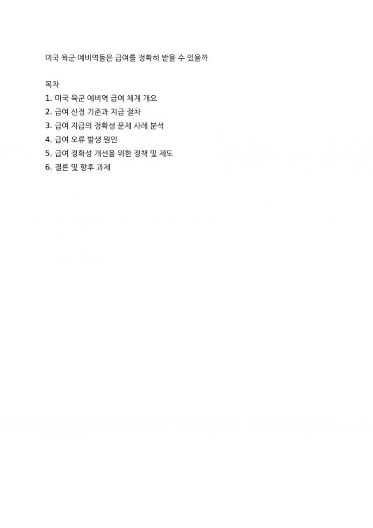 미국 육군 예비역들은 급여를 정확히 받을 수 있을까