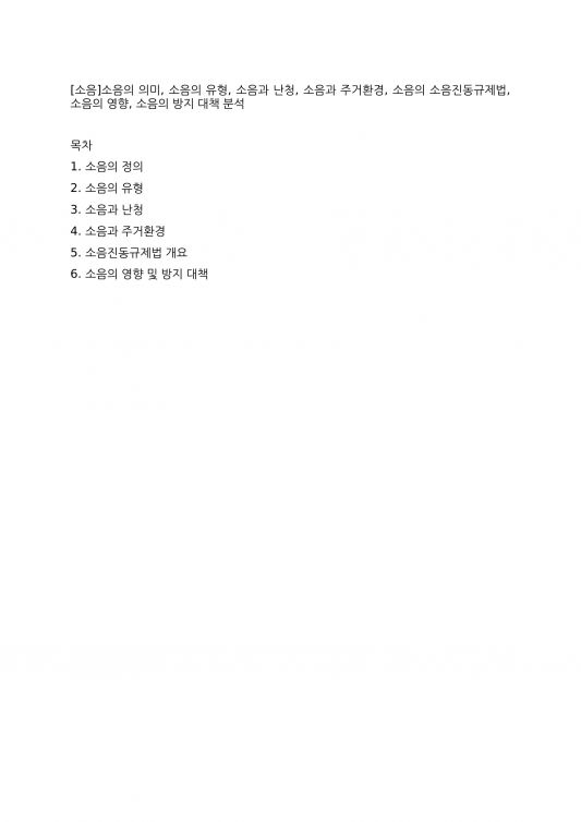 [소음]소음의 의미, 소음의 유형, 소음과 난청, 소음과 주거환경, 소음의 소음진동규제법, 소음의 영향, 소음의 방지 대책 분석