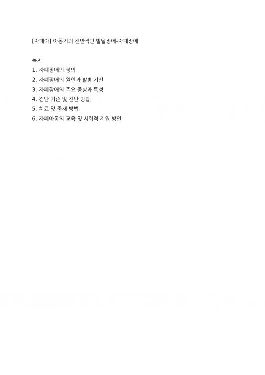 [자폐아] 아동기의 전반적인 발달장애-자폐장애