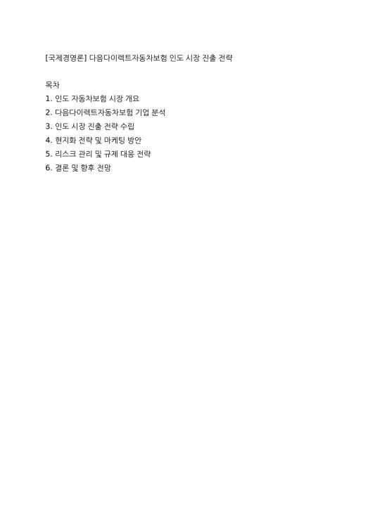 [국제경영론] 다음다이렉트자동차보험 인도 시장 진출 전략