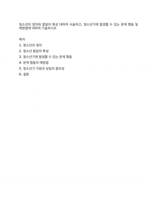 청소년의 정의와 발달의 특성 대하여 서술하고, 청소년기에 발생할 수 있는 문제 행동 및 예방법에 대하여 기술하시오