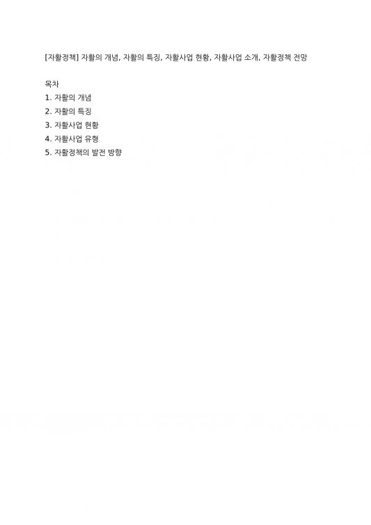 [자활정책] 자활의 개념, 자활의 특징, 자활사업 현황, 자활사업 소개, 자활정책 전망