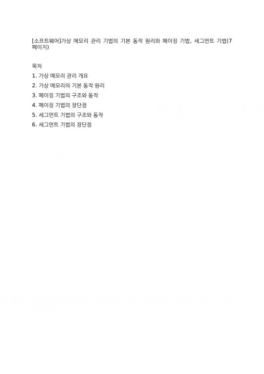[소프트웨어]가상 메모리 관리 기법의 기본 동작 원리와 페이징 기법, 세그먼트 기법(7페이지)