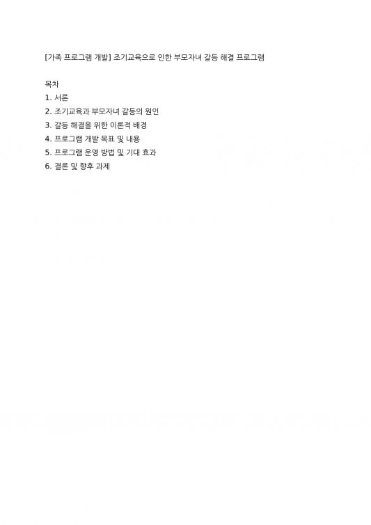 [가족 프로그램 개발] 조기교육으로 인한 부모자녀 갈등 해결 프로그램