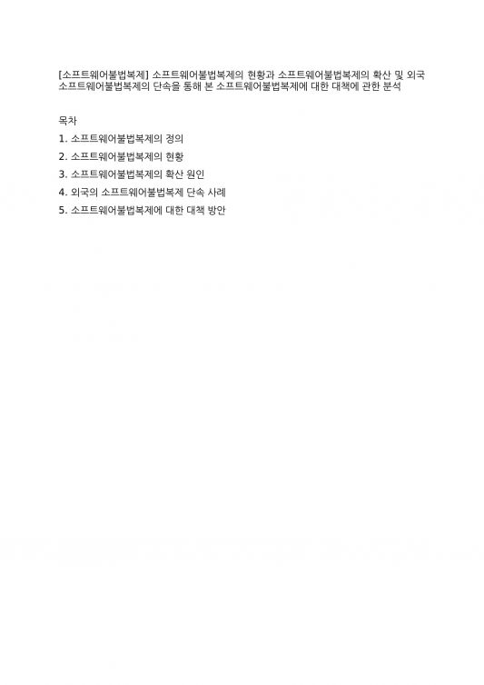 [소프트웨어불법복제] 소프트웨어불법복제의 현황과 소프트웨어불법복제의 확산 및 외국 소프트웨어불법복제의 단속을 통해 본 소프트웨어불법복제에 대한 대책에 관한 분석