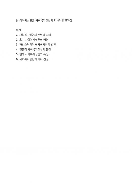 (사회복지실천론)사회복지실천의 역사적 발달과정