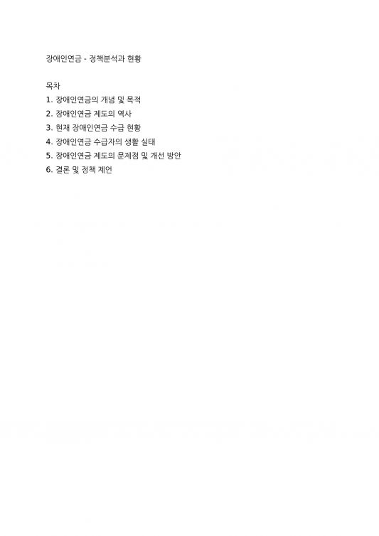 장애인연금 - 정책분석과 현황