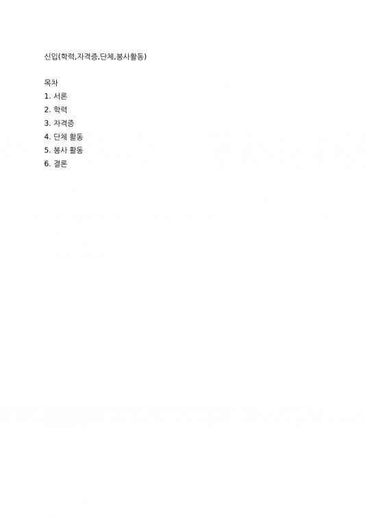 신입(학력,자격증,단체,봉사활동)
