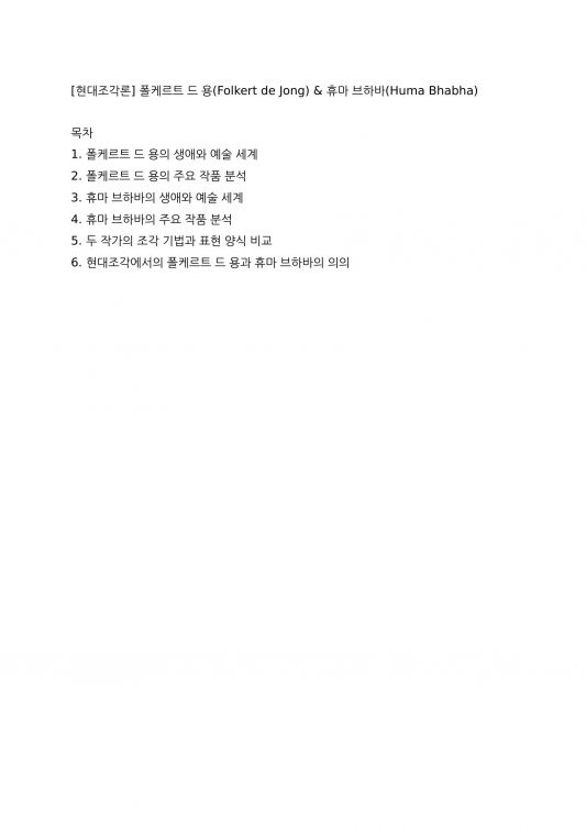 [현대조각론] 폴케르트 드 용(Folkert de Jong) & 휴마 브하바(Huma Bhabha)