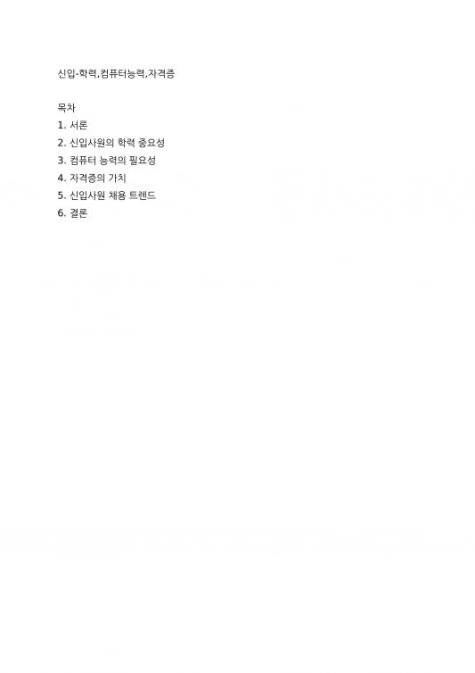 신입-학력,컴퓨터능력,자격증