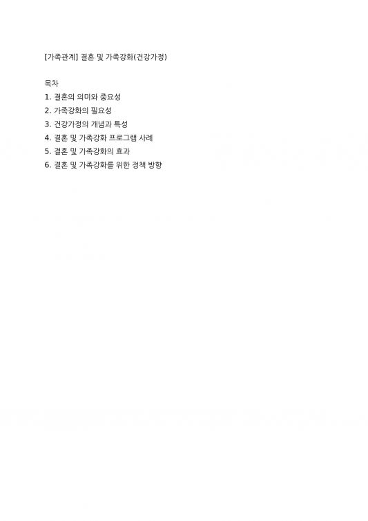 [가족관계] 결혼 및 가족강화(건강가정)