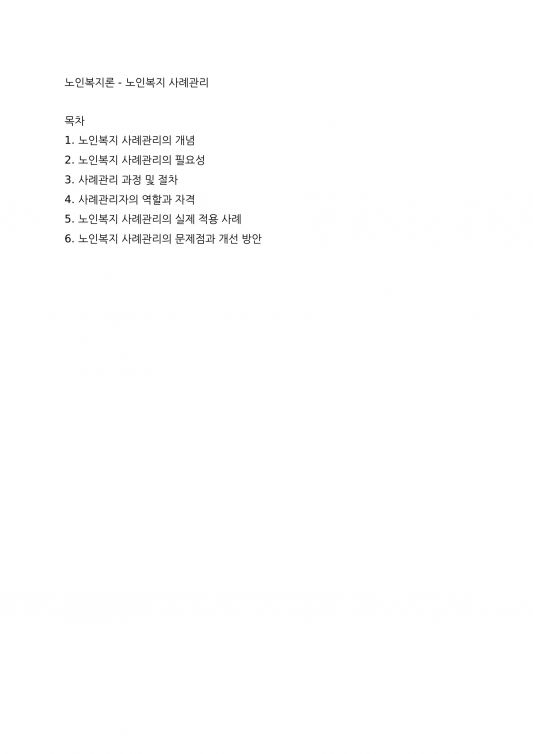 노인복지론 - 노인복지 사례관리