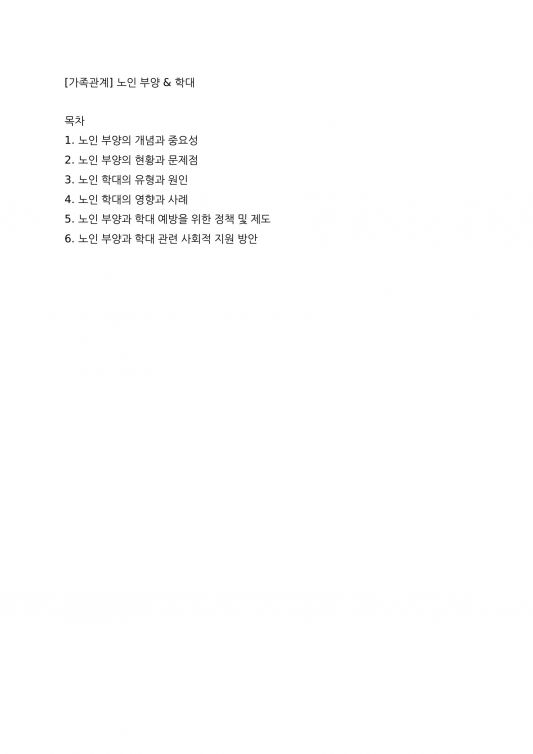 [가족관계] 노인 부양 & 학대