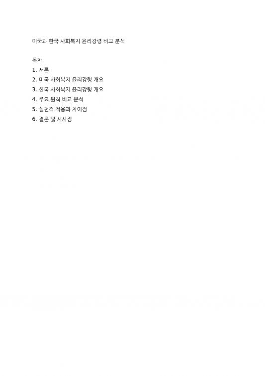 미국과 한국 사회복지 윤리강령 비교 분석