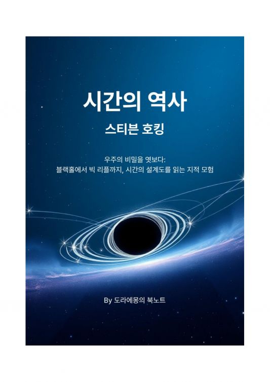 [고등학생][우수 독후감]시간의 역사 - 스티븐 호킹