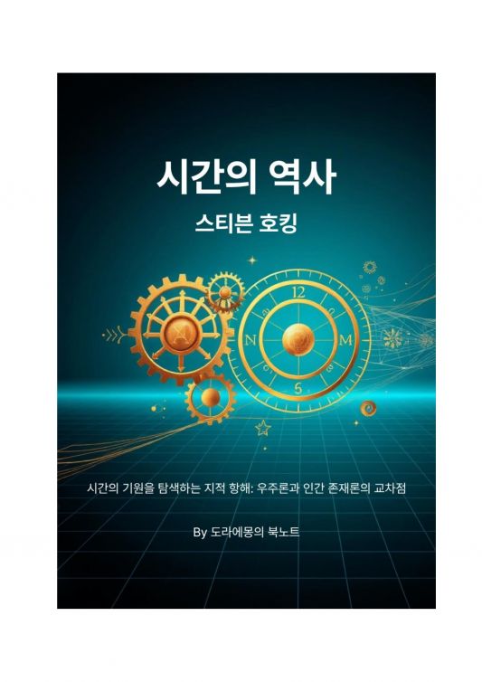 [대학생][우수 레포트]시간의 역사 - 스티븐 호킹