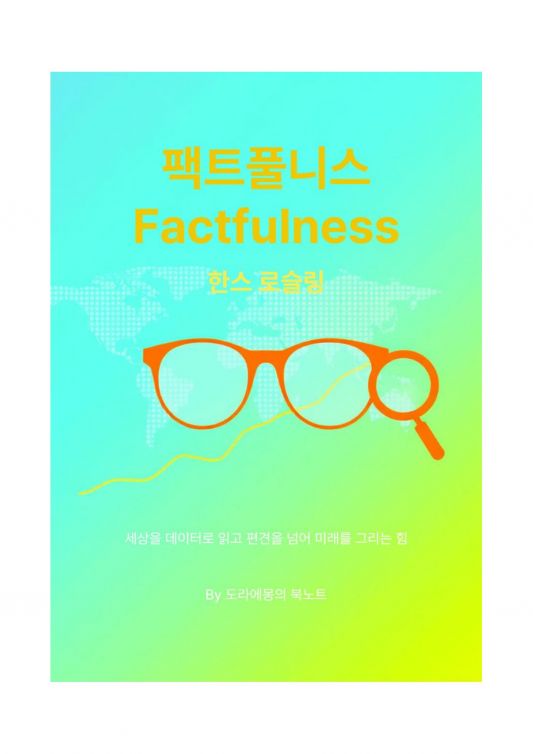 [고등학생][우수 독후감]팩트풀니스 - 한스 로슬링