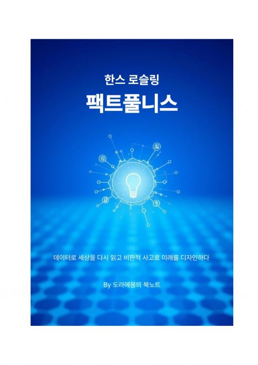 [대학생][우수 레포트]팩트풀니스 - 한스 로슬링