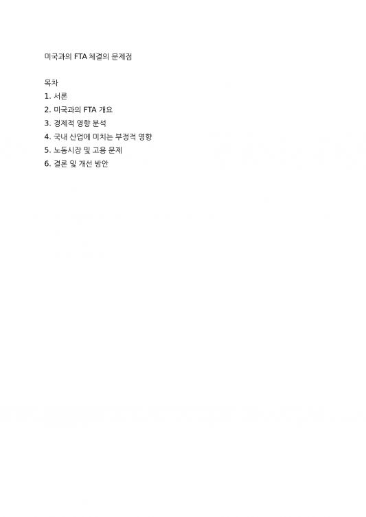 미국과의 FTA체결의 문제점