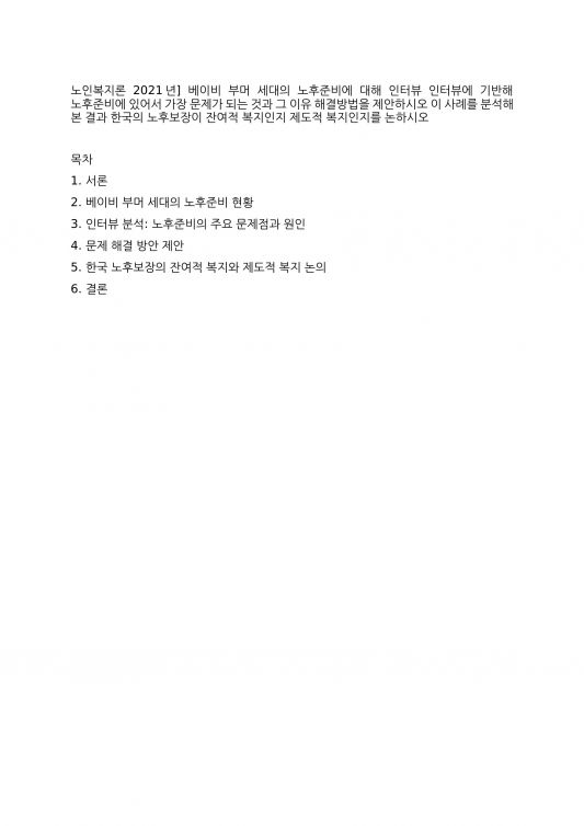 노인복지론 2021년] 베이비 부머 세대의 노후준비에 대해 인터뷰 인터뷰에 기반해 노후준비에 있어서 가장 문제가 되는 것과 그 이유 해결방법을 제안하시오 이 사례를 분석해 본 결과 한국의 노후보장이 잔여적 복지인지 제도적 복지인지를 논하시오