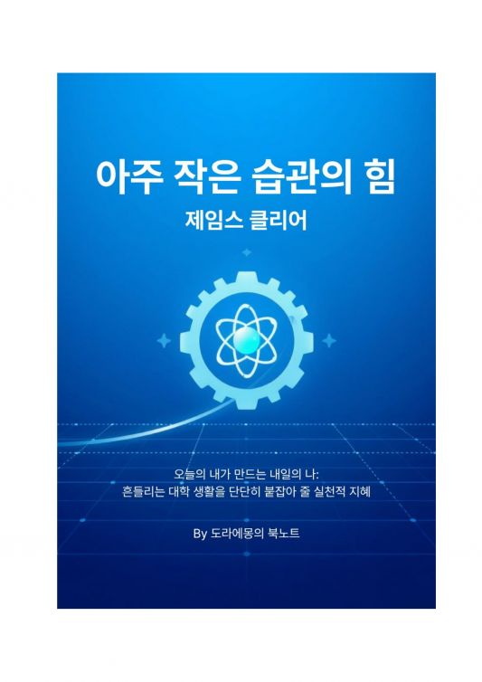 [대학생][우수 레포트]아주 작은 습관의 힘 - 제임스 클리어