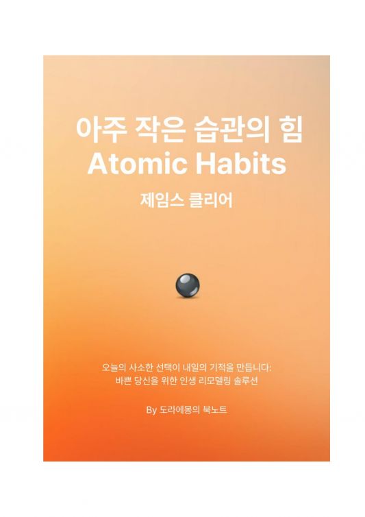 [직장인/일반성인][필수교양]아주 작은 습관의 힘 - 제임스 클리어