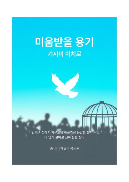 [고등학생][우수 독후감]미움받을 용기 - 기시미 이치로