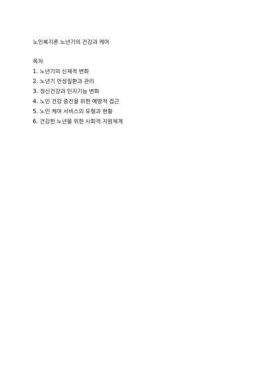 노인복지론 노년기의 건강과 케어
