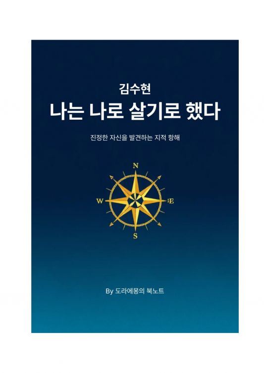 [대학생][우수 레포트]나는 나로 살기로 했다 - 김수현